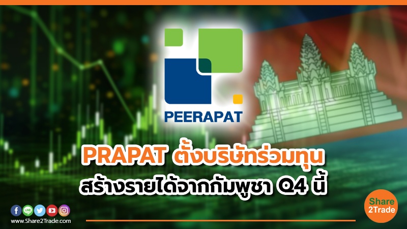 PRAPAT ตั้งบริษัทร่วมทุน สร้างรายได้จากกัมพูชา Q4 นี้ | Share2Trade